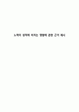 노력이 성적에 미치는 영향에 관한 근거 제시-1페이지
