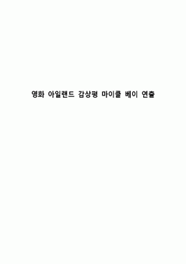 영화 아일랜드 감상평 마이클 베이 연출-1페이지