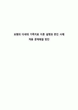 보웬의 다세대 가족치료 이론 설명과 본인 사례 적용 문제해결 방안-1페이지