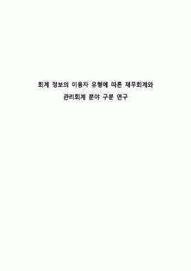 회계 정보의 이용자 유형에 따른 재무회계와 관리회계 분야 구분 연구-1페이지