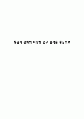 동남아 문화의 다양성 연구 음식을 중심으로-1페이지