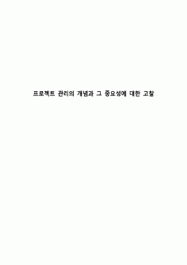 프로젝트 관리의 개념과 그 중요성에 대한 고찰-1페이지