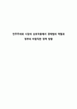 민주주의와 시장의 상호작용에서 경제법의 역할과 정부의 바람직한 정책 방향-1페이지
