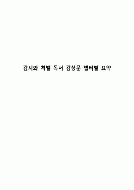 감시와 처벌 독서 감상문 챕터별 요약-1페이지