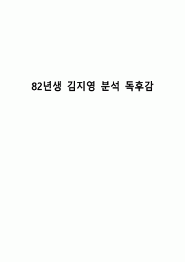 82년생 김지영 분석 독후감-1페이지