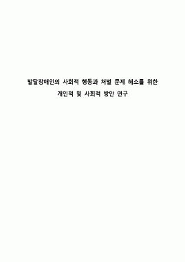 발달장애인의 사회적 행동과 처벌 문제 해소를 위한 개인적 및 사회적 방안 연구-1페이지