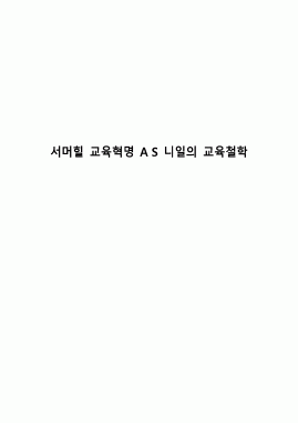 서머힐 교육혁명 A S 니일의 교육철학-1페이지