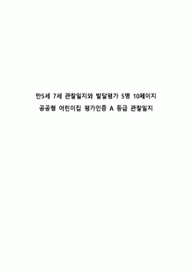 만5세 7세 관찰일지와 발달평가 5명 10페이지 공공형 어린이집 평가인증 A 등급 관찰일지-1페이지