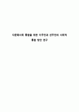 다문화사회 통합을 위한 이주민과 선주민의 사회적 통합 방안 연구-1페이지