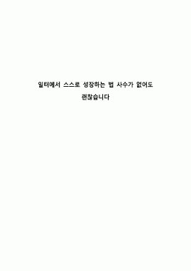 일터에서 스스로 성장하는 법 사수가 없어도 괜찮습니다-1페이지