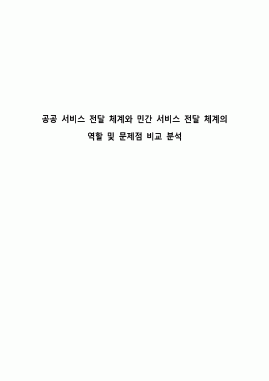 공공 서비스 전달 체계와 민간 서비스 전달 체계의 역할 및 문제점 비교 분석-1페이지