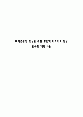 자아존중감 향상을 위한 경험적 가족치료 활동 탐구와 계획 수립-1페이지