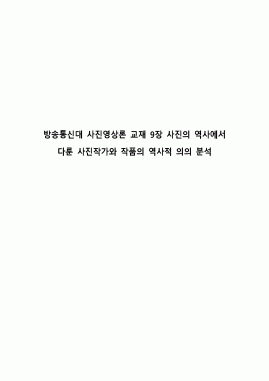 방송통신대 사진영상론 교재 9장 사진의 역사에서 다룬 사진작가와 작품의 역사적 의의 분석-1페이지