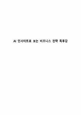 AI 인사이트로 보는 비즈니스 전략 독후감-1페이지