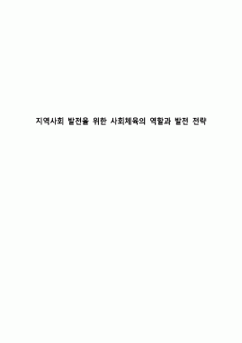지역사회 발전을 위한 사회체육의 역할과 발전 전략-1페이지