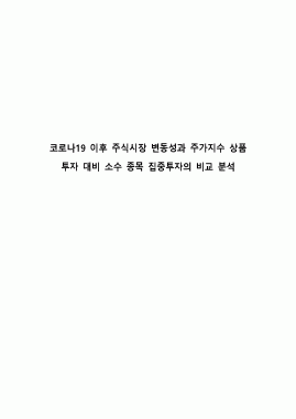 코로나19 이후 주식시장 변동성과 주가지수 상품 투자 대비 소수 종목 집중투자의 비교 분석-1페이지