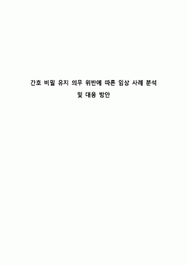 간호 비밀 유지 의무 위반에 따른 임상 사례 분석 및 대응 방안-1페이지