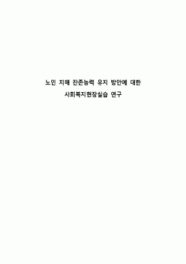 노인 치매 잔존능력 유지 방안에 대한 사회복지현장실습 연구-1페이지