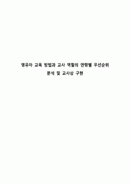 영유아 교육 방법과 교사 역할의 연령별 우선순위 분석 및 교사상 구현-1페이지