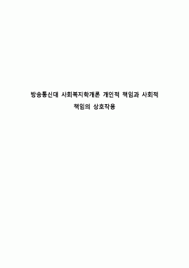 방송통신대 사회복지학개론 개인적 책임과 사회적 책임의 상호작용-1페이지