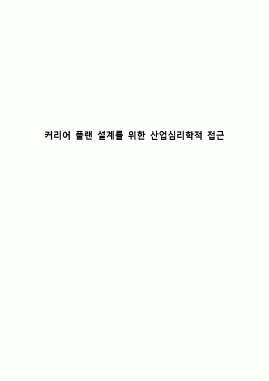 커리어 플랜 설계를 위한 산업심리학적 접근-1페이지