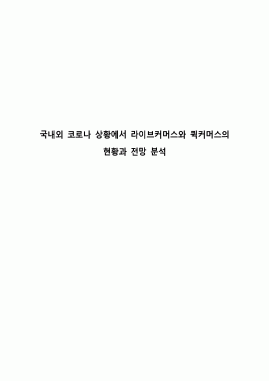 국내외 코로나 상황에서 라이브커머스와 퀵커머스의 현황과 전망 분석-1페이지