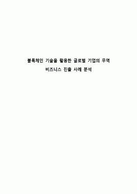 블록체인 기술을 활용한 글로벌 기업의 무역 비즈니스 진출 사례 분석-1페이지