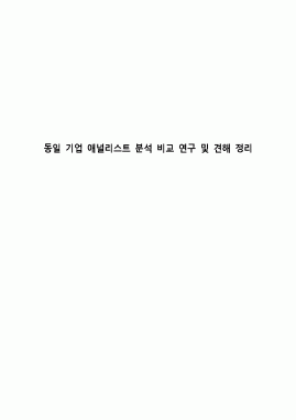 동일 기업 애널리스트 분석 비교 연구 및 견해 정리-1페이지
