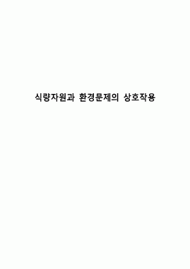 식량자원과 환경문제의 상호작용-1페이지