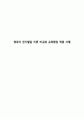 영유아 인지발달 이론 비교와 교육현장 적용 사례-1페이지
