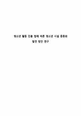 청소년 활동 진흥 법에 따른 청소년 시설 종류와 발전 방안 연구-1페이지