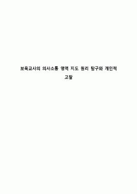 보육교사의 의사소통 영역 지도 원리 탐구와 개인적 고찰-1페이지