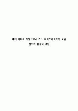 대체 에너지 자원으로서 가스 하이드레이트와 오일 샌드의 환경적 영향-1페이지