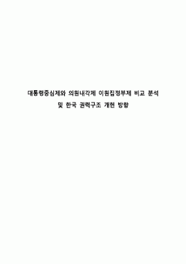 대통령중심제와 의원내각제 이원집정부제 비교 분석 및 한국 권력구조 개헌 방향-1페이지