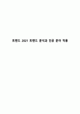 트렌드 2021 트렌드 분석과 전공 분야 적용-1페이지