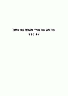 영유아 대상 생명과학 주제의 아동 과학 지도 활동안 구성-1페이지
