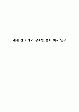 세대 간 이해와 청소년 문화 비교 연구-1페이지