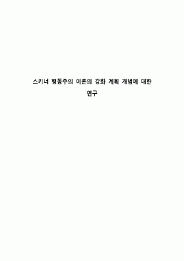 스키너 행동주의 이론의 강화 계획 개념에 대한 연구-1페이지