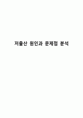 저출산 원인과 문제점 분석-1페이지