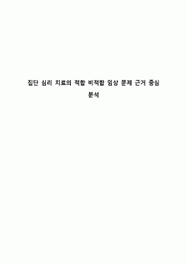 집단 심리 치료의 적합 비적합 임상 문제 근거 중심 분석-1페이지