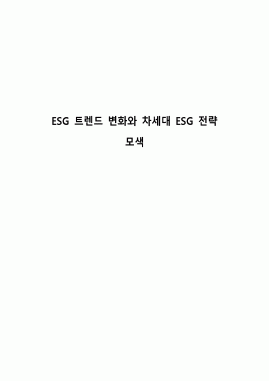ESG 트렌드 변화와 차세대 ESG 전략 모색-1페이지