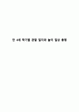 만 4세 학기별 관찰 일지와 놀이 일상 총평-1페이지