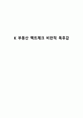 K 부동산 팩트체크 비판적 독후감-1페이지