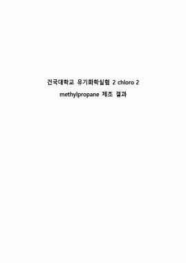 건국대학교 유기화학실험 2 chloro 2 methylpropane 제조 결과-1페이지
