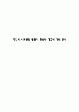 기업의 사회공헌 활동이 중요한 이유에 대한 분석-1페이지