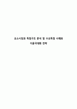요소시장과 독점구조 분석 및 수요독점 사례와 이윤극대화 전략-1페이지