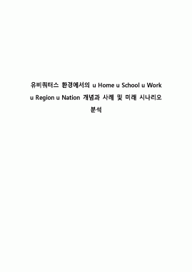 유비쿼터스 환경에서의 u Home u School u Work u Region u Nation 개념과 사례 및 미래 시나리오 분석-1페이지