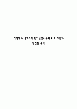 피아제와 비고츠키 인지발달이론의 비교 고찰과 장단점 분석-1페이지