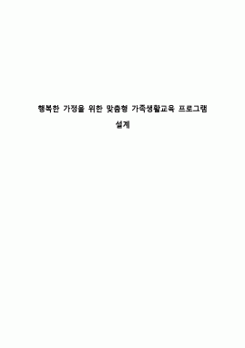 행복한 가정을 위한 맞춤형 가족생활교육 프로그램 설계-1페이지