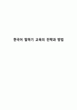 한국어 말하기 교육의 전략과 방법-1페이지
